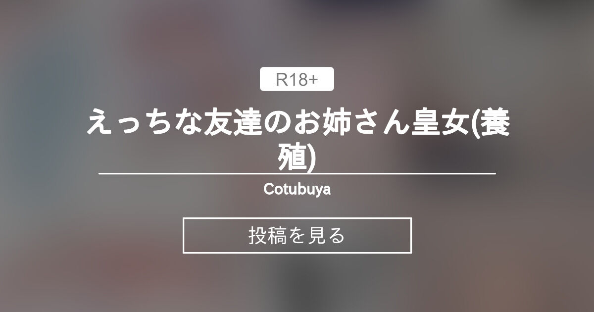 えっちな友達のお姉さん皇女(養殖) - Cotubuya (Cotu)の投稿｜ファンティア[Fantia]