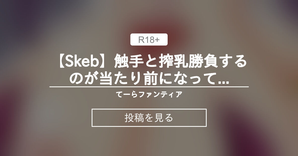 【オリジナル】 【Skeb】触手と搾乳勝負するのが当たり前になってきた正義の味方娘さん絵 - てーらファンティア (てーら＠C105一日目東E-41a)の投稿｜ファンティア[Fantia]