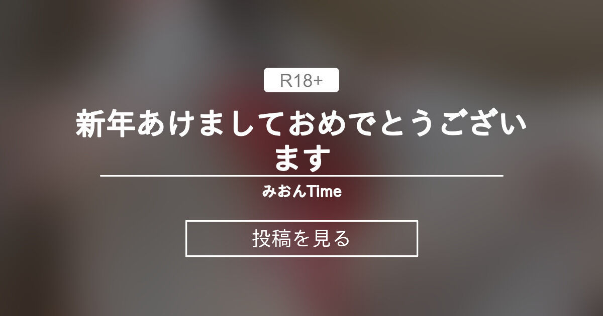 新年🎍あけましておめでとうございます🍡 - みおんTime (未穏)の投稿｜ファンティア[Fantia]