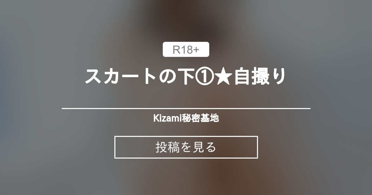 スカートの下①★自撮り - ♡Kizami♡秘密基地 (Kizami)の投稿｜ファンティア[Fantia]