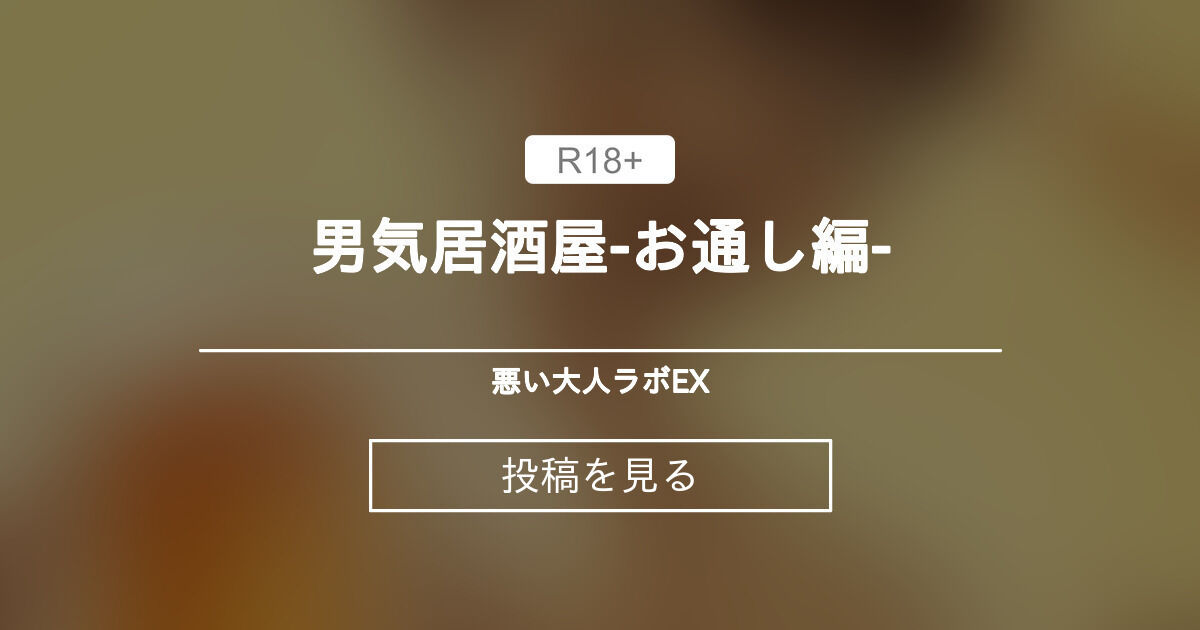 【R-18】 男気居酒屋-お通し編- - 悪い大人ラボEX (bttn)の投稿｜ファンティア[Fantia]