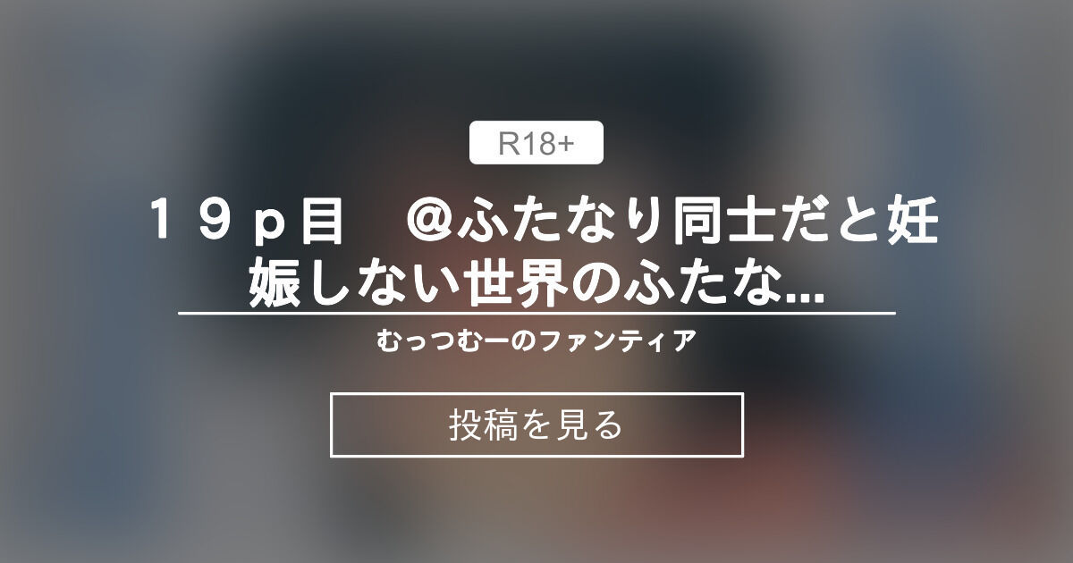 【オリジナル】 19p目 ＠ふたなり同士だと妊娠しない世界のふたなり妻と、孕ませ屋さん。2 - むっつむーのファンティア (むっつむー)の投稿｜ファンティア[Fantia]