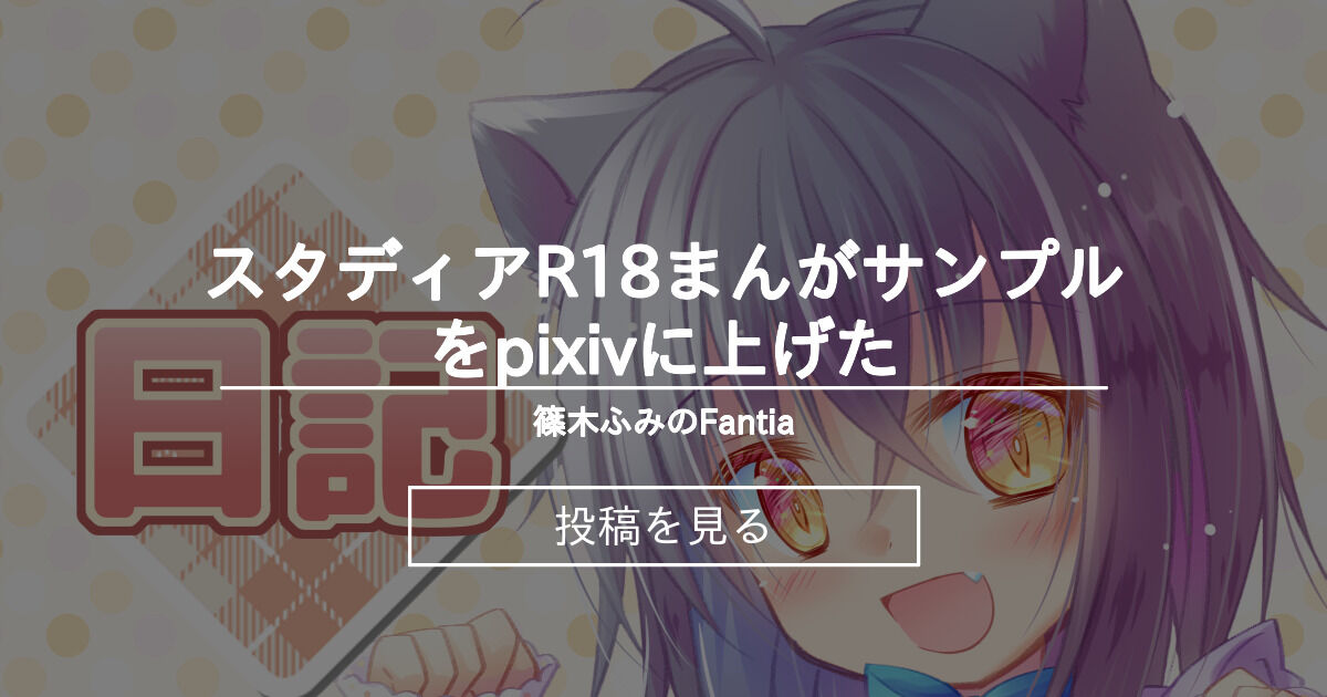 【日記】 スタディアR18まんがサンプルをpixivに上げた - 篠木ふみのFantia (篠木ふみ)の投稿｜ファンティア[Fantia]