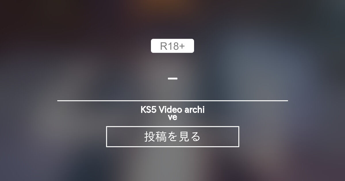 눈_눈 - KS5 Video archive (KS5)の投稿｜ファンティア[Fantia]
