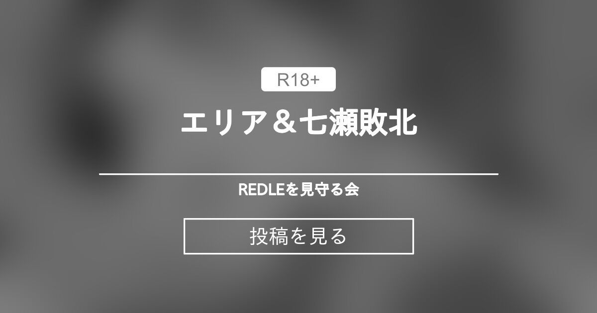 【エリア】 エリア＆七瀬敗北 - REDLEを見守る会 (REDLE)の投稿｜ファンティア[Fantia]