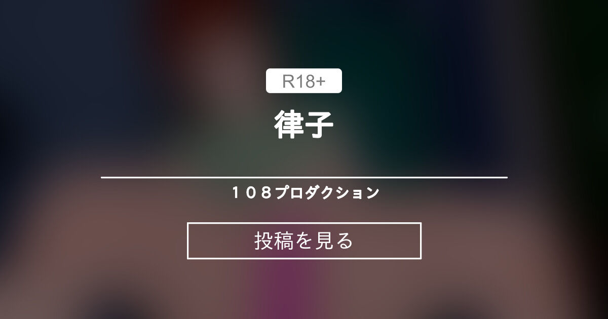 【アイドルマスター エロm＠s アイマス】 律子 - 108プロダクション (アキヒク)の投稿｜ファンティア[Fantia]