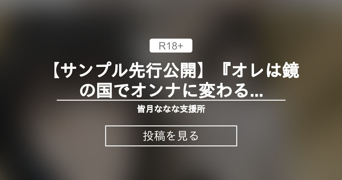【TSF】 【サンプル先行公開】『オレは鏡の国でオンナに変わる』サンプル1P～5P - 皆月ななな支援所 (皆月ななな)の投稿｜ファンティア[Fantia]