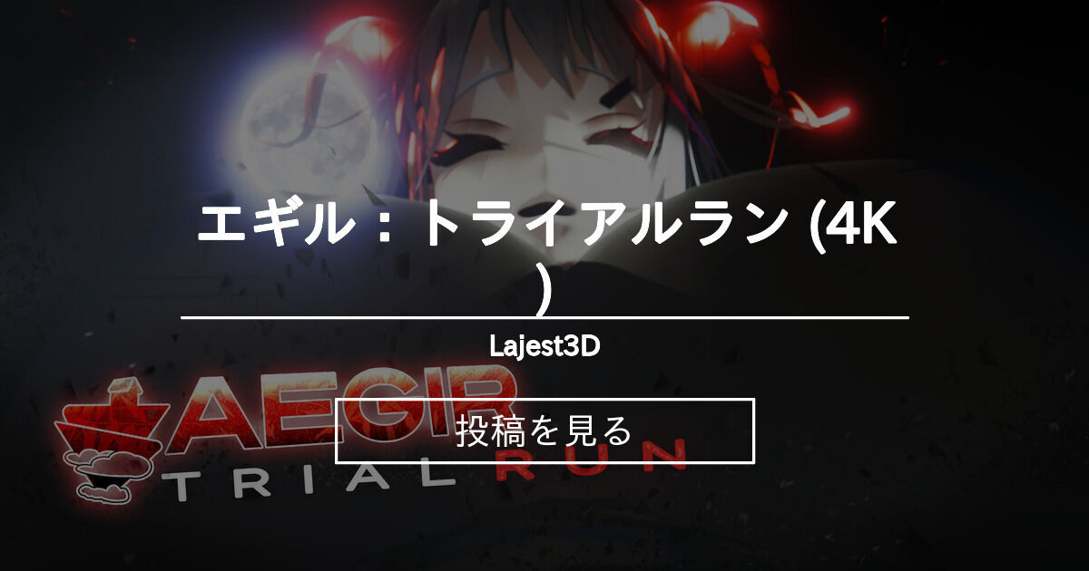 【巨大娘】 エギル：トライアルラン (4K) - Lajest3D (ラジェﾂ)の投稿｜ファンティア[Fantia]