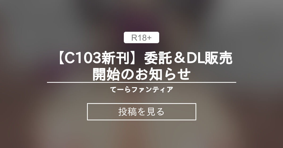 【C103】 【C103新刊】委託＆DL販売開始のお知らせ - てーらファンティア (てーら＠C104月-東ミ14a)の投稿｜ファンティア[Fantia]