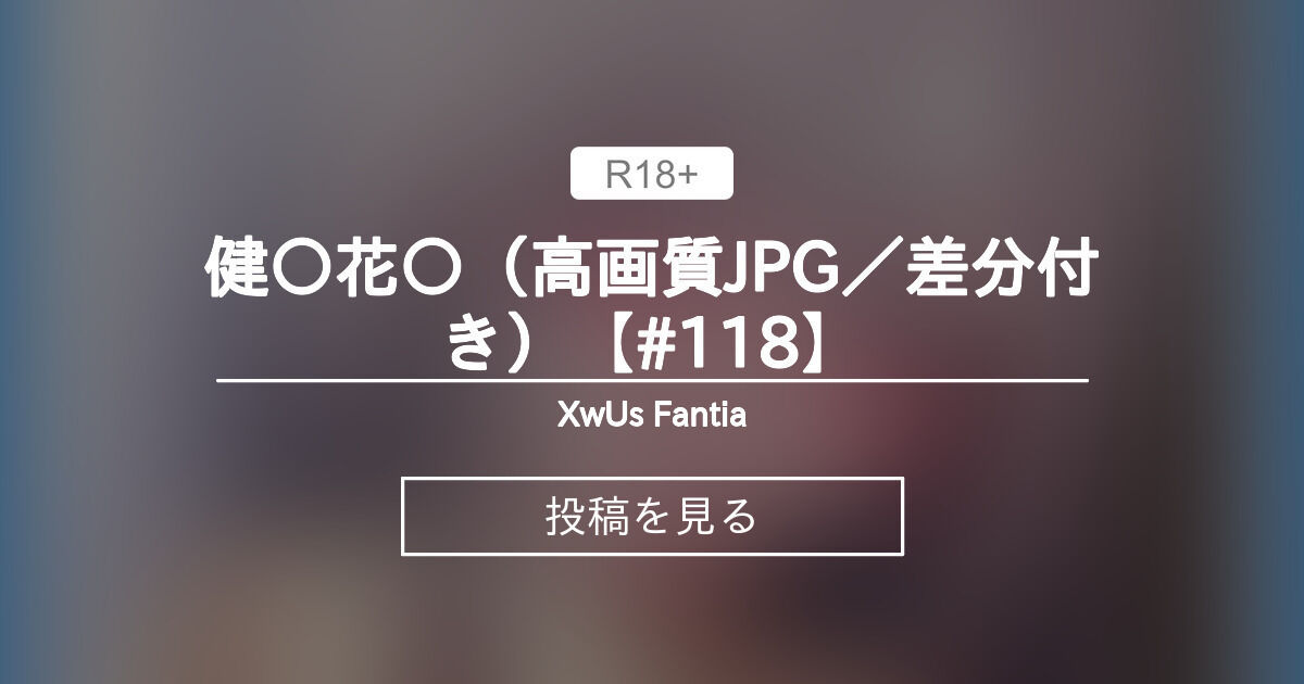 【Vtuber】 健〇花〇（高画質JPG／差分付き）【#118】 - XwU's Fantia (XwU)の投稿｜ファンティア[Fantia]