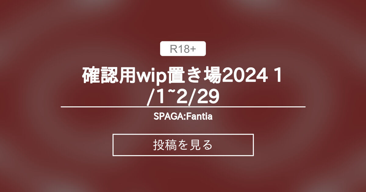 【褐色】 確認用wip置き場2024 1/1~2/29 - SPAGA:Fantia (シュパーガ/SPAGA)の投稿｜ファンティア[Fantia]