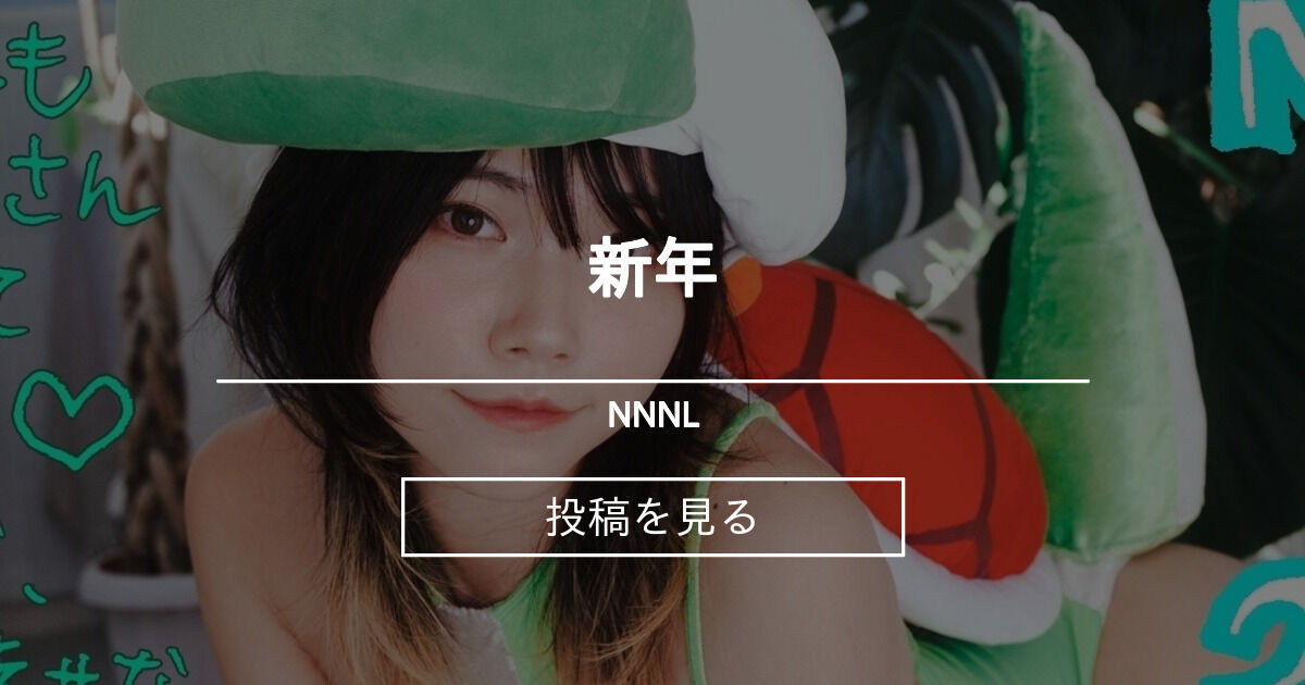 🎍新年🎍 - NNNL (NITOLISA)の投稿｜ファンティア[Fantia]