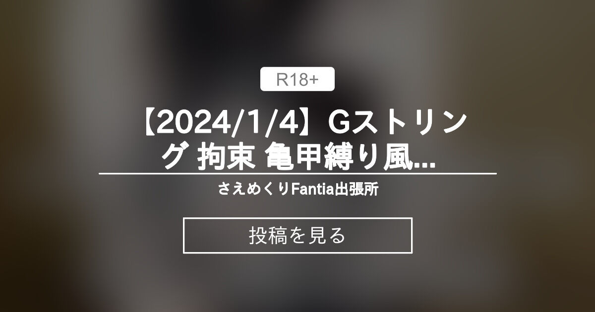 【紐水着】 【2024/1/4】Gストリング 拘束 亀甲縛り風♡おけけがすごいセクシーコスチューム♡Part3 自撮り67枚+動画♡ - さえめくりFantia🚃 (さえ)の投稿｜ファンティア ...