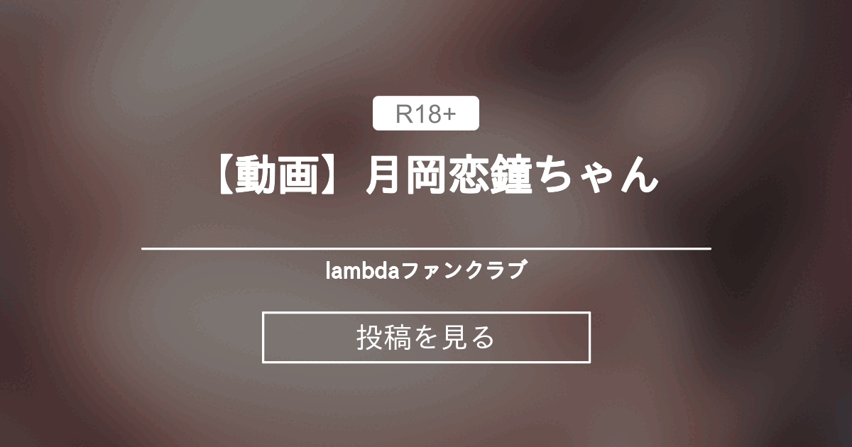 【動画】月岡恋鐘ちゃん - lambdaファンクラブ (lambda)の投稿｜ファンティア[Fantia]