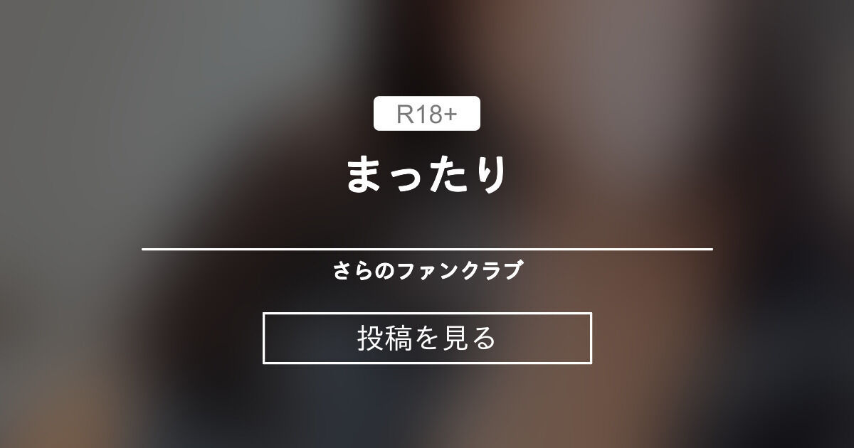 【さら】 まったり😊 - さらのファンクラブ ️ (さら ️)の投稿｜ファンティア[Fantia]