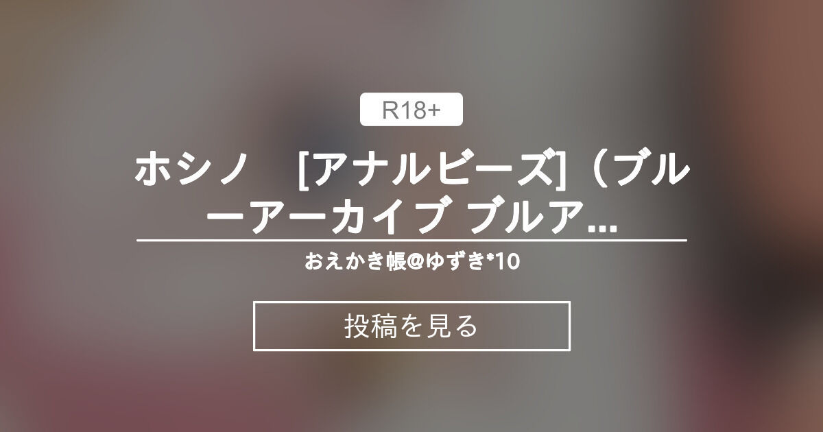 【ブルーアーカイブ】 ホシノ [アナルビーズ]（ブルーアーカイブ ブルアカ） - おえかき帳 (ゆずき*10 秋例大祭[C05a])の投稿｜ファンティア[Fantia]