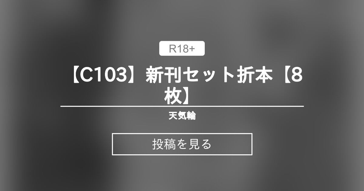 【限定漫画・CG集】 【C103】新刊セット折本【8枚】 - 天気輪 (甘露アメ)の投稿｜ファンティア[Fantia]
