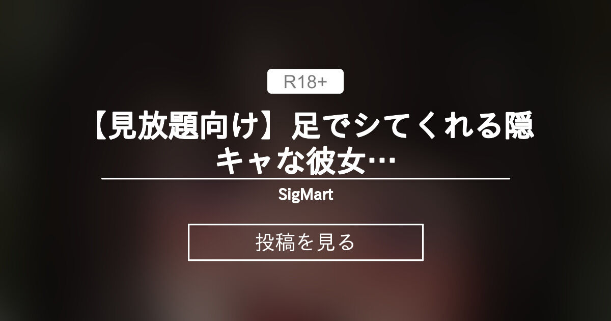 【オリジナル】 【見放題向け】足でシてくれる隠キャな彼女…💕 - 💜SigMart💜 (SigMa)の投稿｜ファンティア[Fantia]
