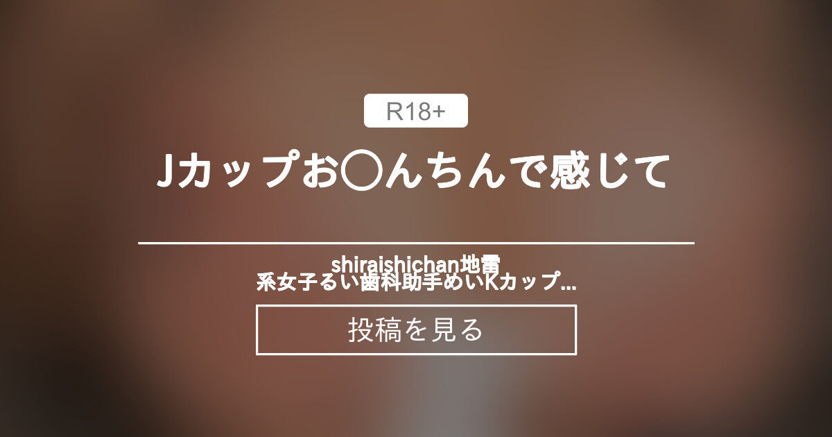 Jカップ💚お んちんで感じて💚 - 地雷系女子るい♡を推す会♡ (地雷系Mcup女子るい💜)の投稿｜ファンティア[Fantia]