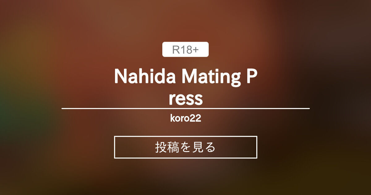 Nahida Mating Press - koro22 (koro22)の投稿｜ファンティア[Fantia]