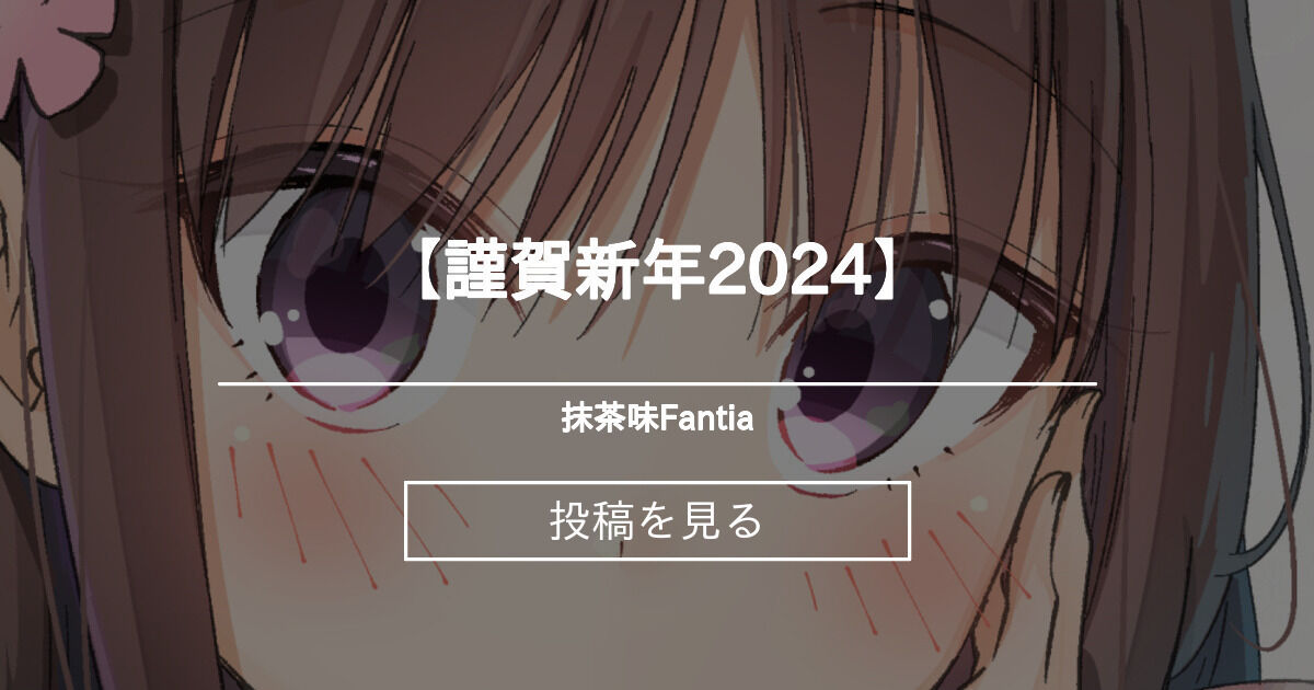 【JCちゃんシリーズ】 【謹賀新年2024】 - 抹茶味Fantia (CHM)の投稿｜ファンティア[Fantia]