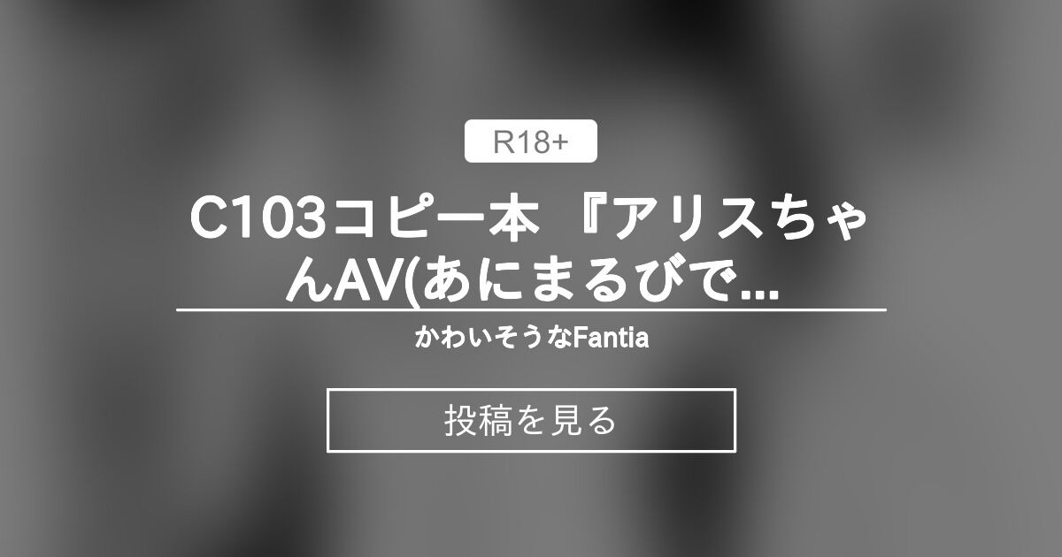 【ブルーアーカイブ】 C103コピー本 『アリスちゃんAV(あにまるびでお)女優デビュー作！』 - かわいそうなFantia (ヌケル)の投稿｜ファンティア[Fantia]