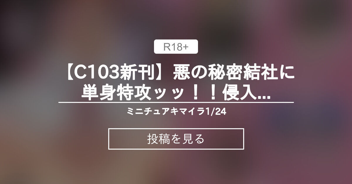 【オリジナル】 【C103新刊】悪の秘密結社に単身特攻ッッ！！侵入失敗した男の子は〇〇改造心壊〇〇されて結婚しちゃう - ミニチュアキマイラ1/24 (J-2型)の投稿｜ファンティア[Fantia]