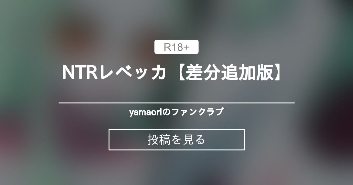 【NTR】 NTRレベッカ【差分追加版】 - yamaoriの投稿｜ファンティア[Fantia]