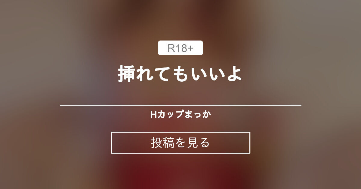 【10000】 挿れてもいいよ🩷 - まっかの日常🧚‍♀️macca♡天然Hカップ (まっか)の投稿｜ファンティア[Fantia]