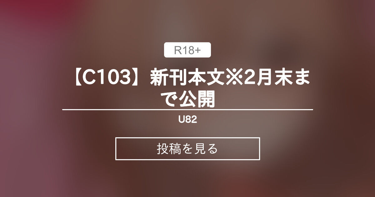 【C103】新刊本文※2月末まで公開 - U82 (U82)の投稿｜ファンティア[Fantia]