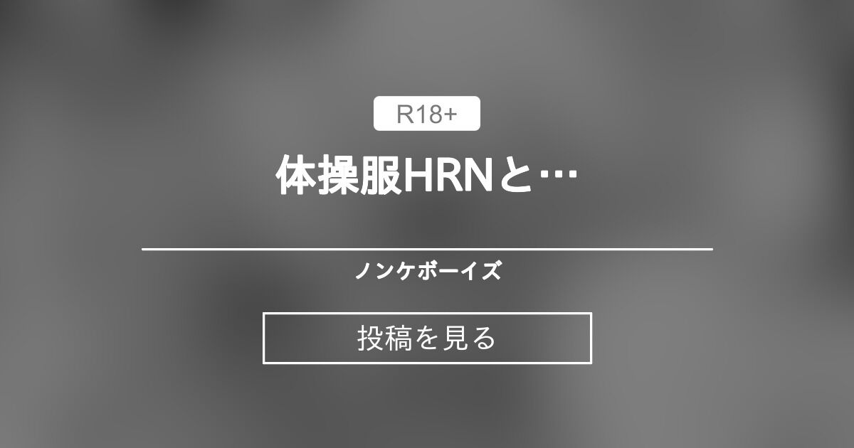 【ブルアカ】 体操服HRNと… - ノンケボーイズ (92M)の投稿｜ファンティア[Fantia]