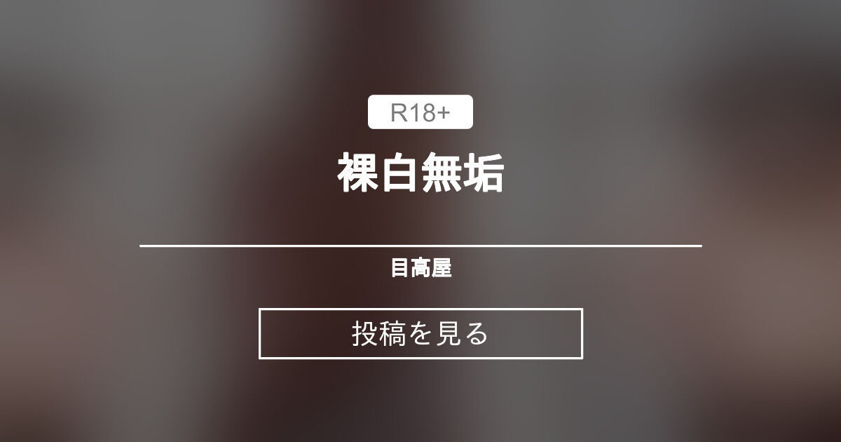 裸白無垢 - 目高屋 (Jyun)の投稿｜ファンティア[Fantia]