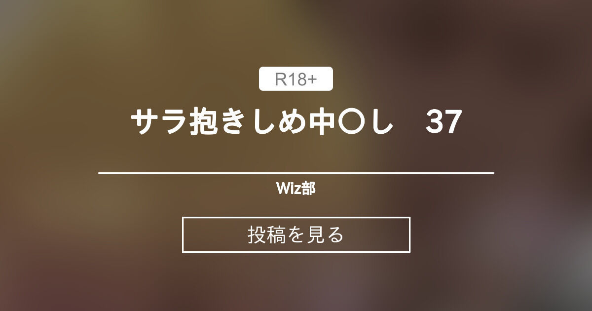 【混浴】 サラ抱きしめ中〇し‼ 37 - Wiz部 (Wiz)の投稿｜ファンティア[Fantia]