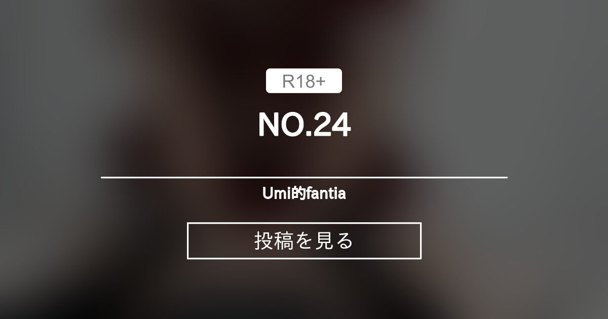 NO.24 - Umi的fantia (Umi_着ぐるみ)の投稿｜ファンティア[Fantia]