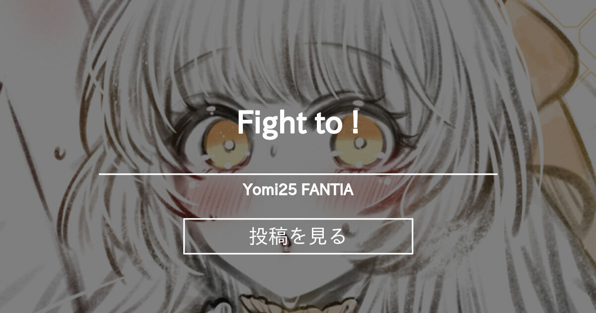 【original】 Fight to ! - Yomi25 FANTIA (Yomi25)の投稿｜ファンティア[Fantia]