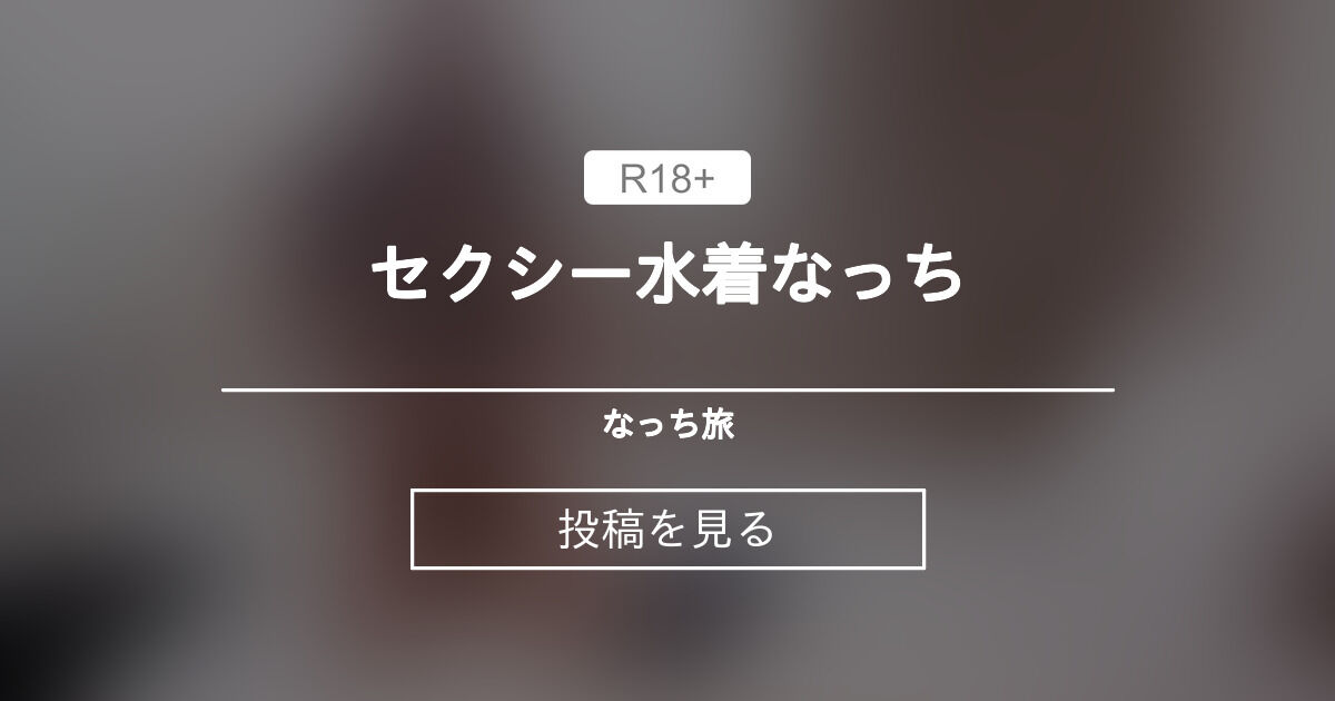 【混浴】 セクシー水着なっち ️📸 - なっち旅 (nacchitabi)の投稿｜ファンティア[Fantia]