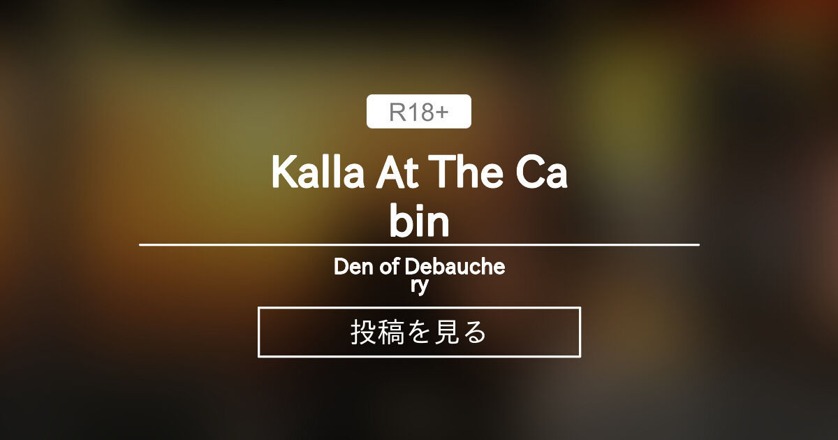 【VAM】 Kalla At The Cabin - Den of Debauchery (Aquulei)の投稿｜ファンティア[Fantia]