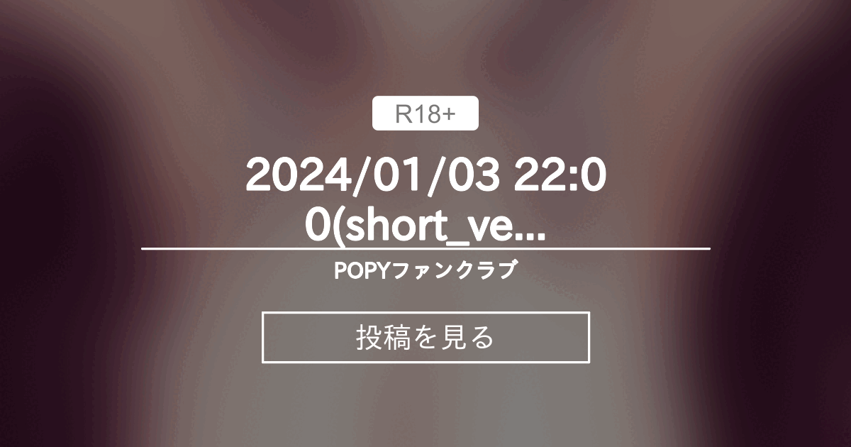 2024/01/03 22:00(short_ver) - POPYPOPYファンクラブ (POPYPOPY)の投稿｜ファンティア[Fantia]