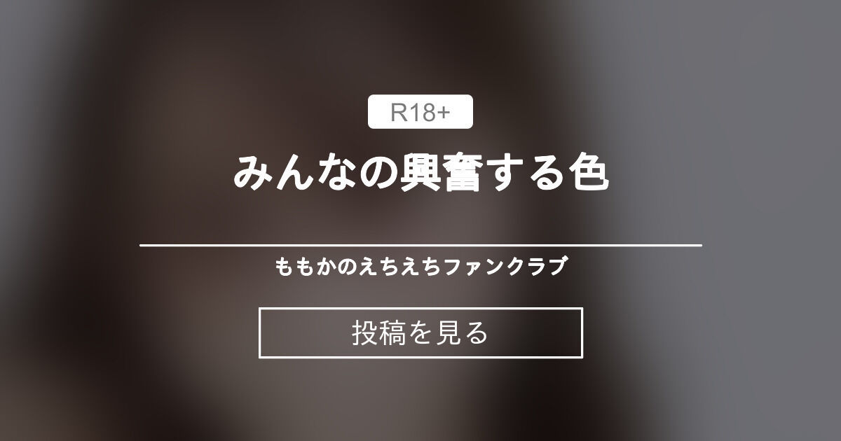 みんなの興奮する色🎨 - ももかのえちえち♡ファンクラブ (ももか~92%OFFの完全見放題 ︎プラン~)の投稿｜ファンティア[Fantia]