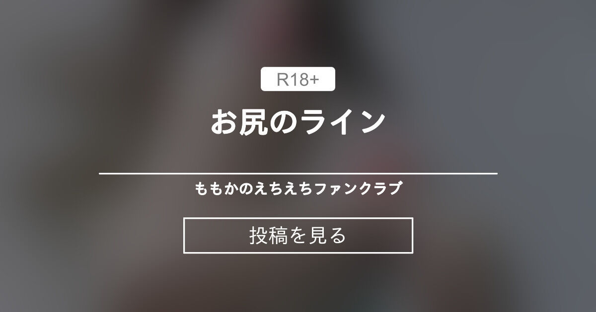 お尻のライン🍑 - ももかのえちえち♡ファンクラブ (ももか~92%OFFの完全見放題 ︎プラン~)の投稿｜ファンティア[Fantia]