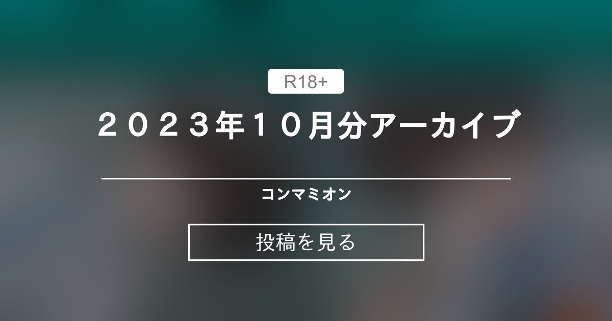 【EHO】 2023年10月分アーカイブ - 🦊 コンマミオン 🦊 (コンマミオン)の投稿｜ファンティア[Fantia]