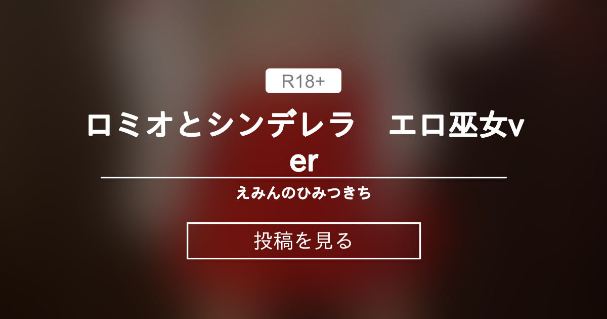 【えっちとっく】 💚ロミオとシンデレラ エロ巫女ver - えみんのひみつきち (えみん/Emin)の投稿｜ファンティア[Fantia]