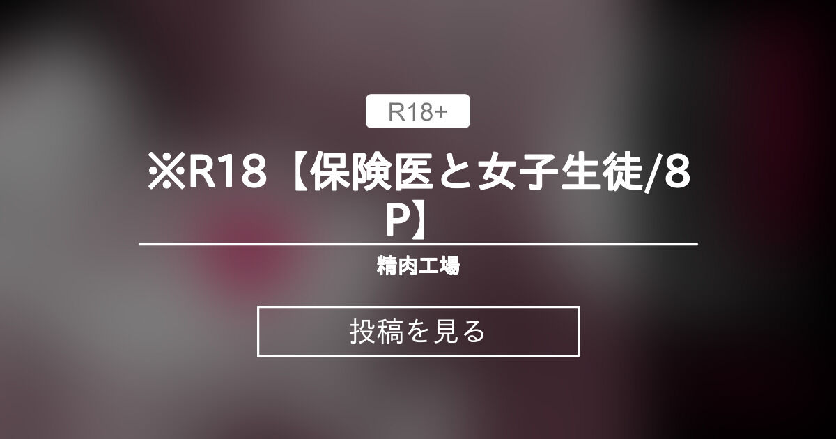 【FANBOX限定記事】 ※R18【保険医と女子生徒/8P】 - 精肉工場 (生肉)の投稿｜ファンティア[Fantia]