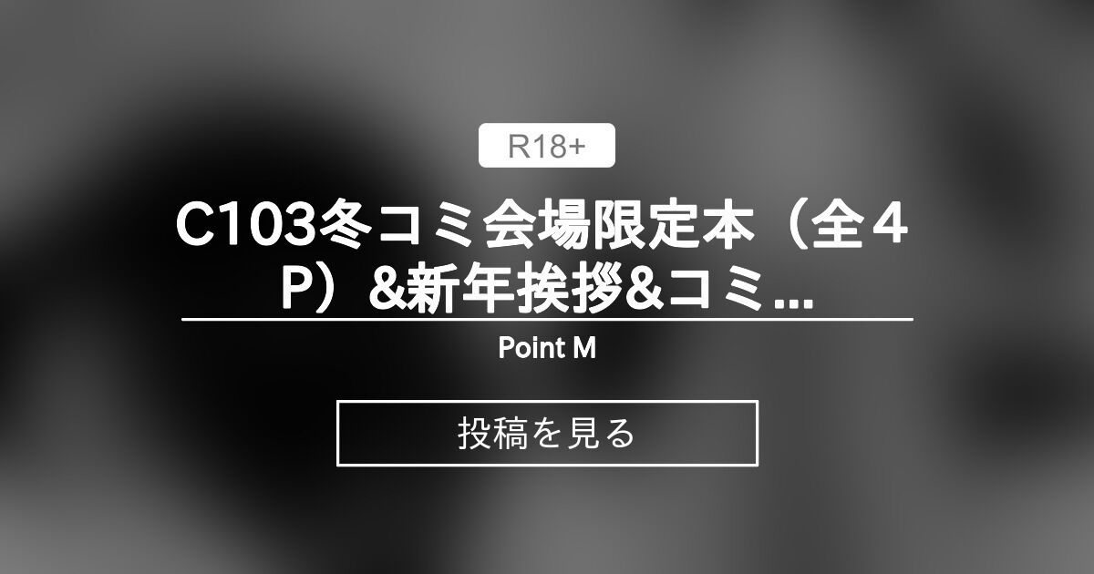 【R-18】 C103冬コミ会場限定本（全4P）&新年挨拶&コミケありがとうございました - Point M (まんす)の投稿｜ファンティア[Fantia]