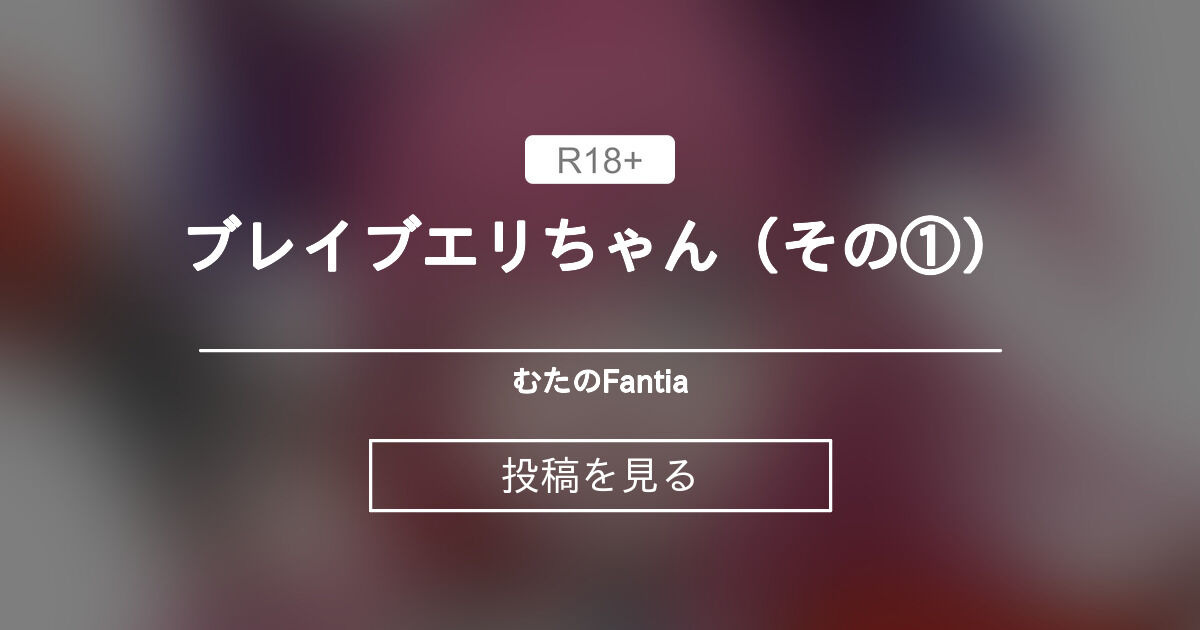 【FGO】 ブレイブエリちゃん（その①） - むたのFantia (むた)の投稿｜ファンティア[Fantia]