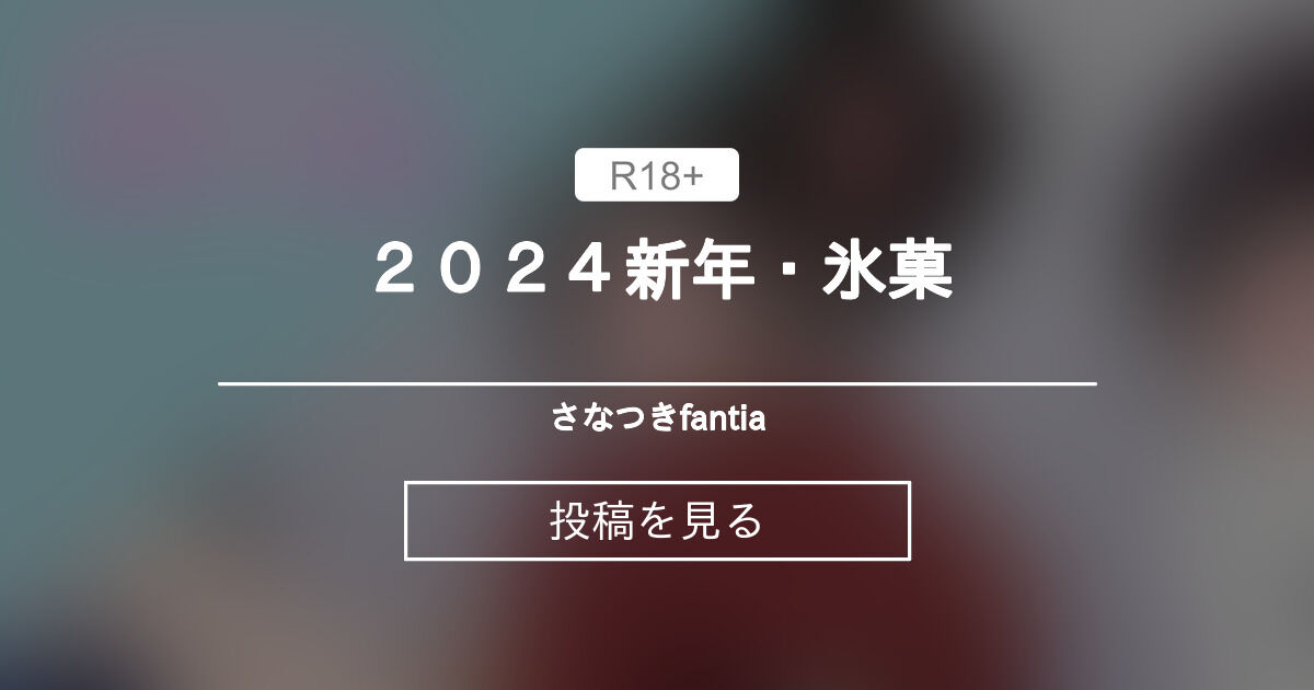 【氷菓】 2024新年・氷菓 - さなつきfantia (さなつき)の投稿｜ファンティア[Fantia]