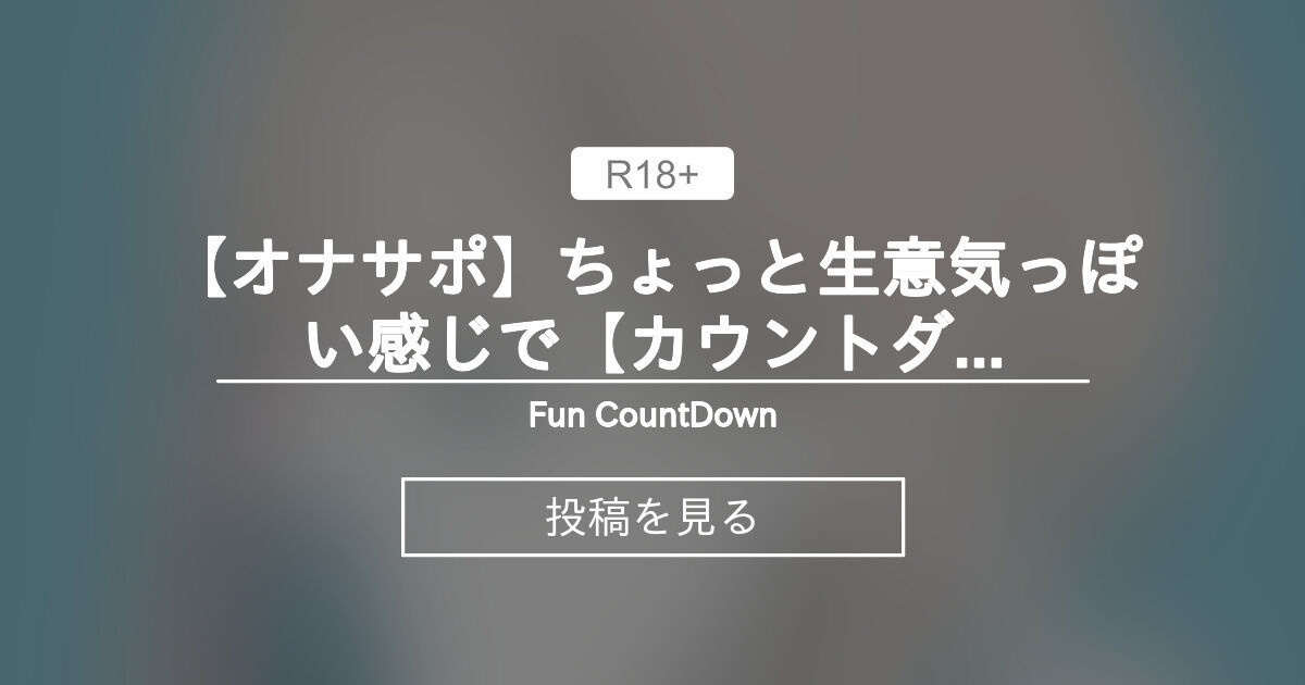 【オナサポ】 【オナサポ】ちょっと生意気っぽい感じで【カウントダウン】 - Fun CountDown (Fun CountDown)の投稿｜ファンティア[Fantia]