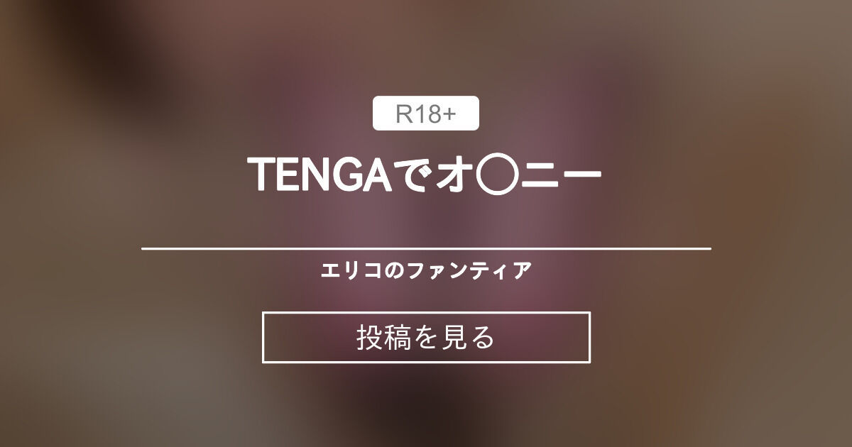 【女装】 TENGAでオ ニー ️ - エリコのファンティア (エリコ)の投稿｜ファンティア[Fantia]