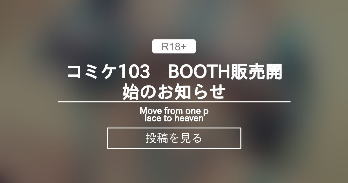 【オリジナル】 コミケ103 BOOTH販売開始のお知らせ - Move from one place to heaven (🦉ウェス・ハートランド🦉)の投稿｜ファンティア[Fantia]