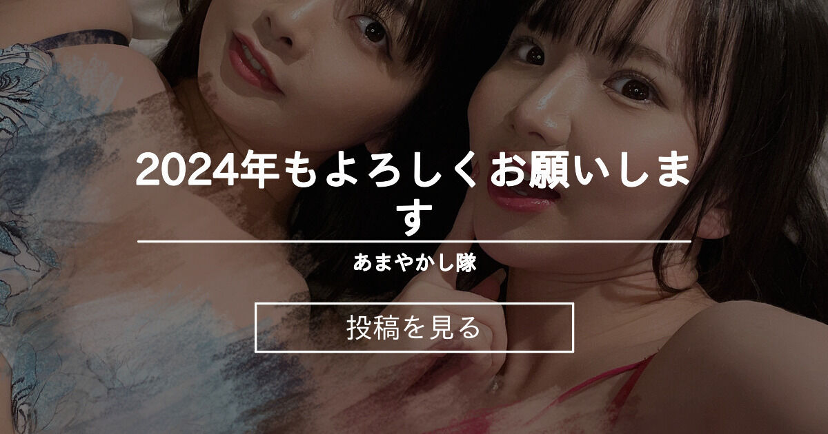 2024年もよろしくお願いします☺️ - あまやかし隊 (相良朱音)の投稿｜ファンティア[Fantia]